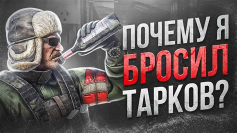 КАК Я ДВАЖДЫ БРОСИЛ ТАРКОВ? | ИСТОРИЯ Побег из Таркова Tarkov EFT ...