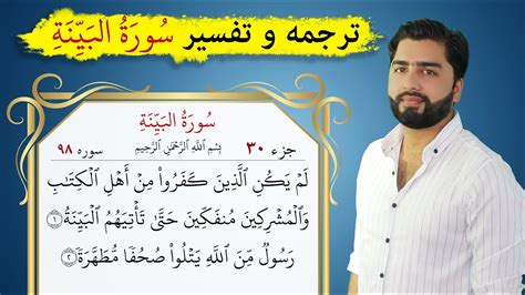 تفسیر سوره بینه لَمْ یَکُنْ عبدالله شمس Bayyinah Youtube