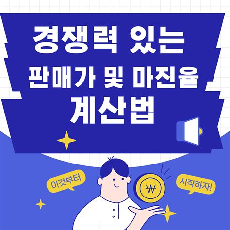 경쟁력 있는 판매가 및 마진율 계산 방법 해외 구매 대행