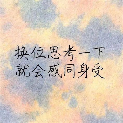 人无完人请彼此包容