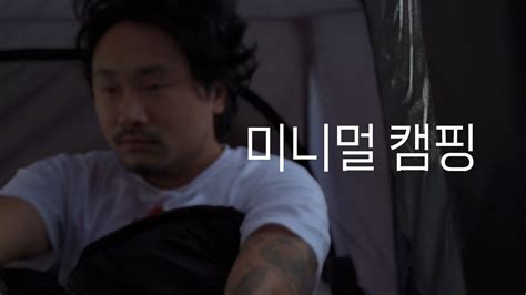 미니멀 캠핑의 시작 캠핑 요리를 알려줄게 Youtube