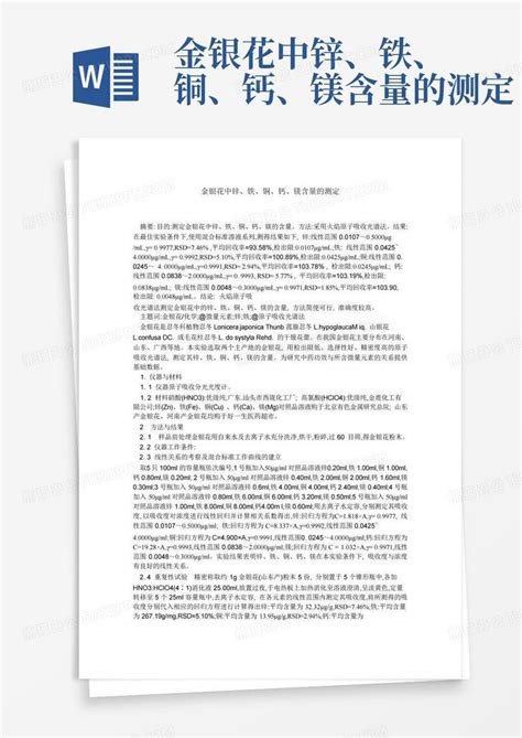 金银花中锌、铁、铜、钙、镁含量的测定word模板下载 编号qkxkppvk 熊猫办公