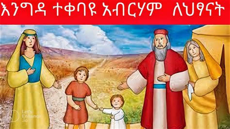 ሥላሴ አብርሃም ቤት ገቡ ለህፃናት የኦርቶዶክስ ልጆች Eotc Youtube