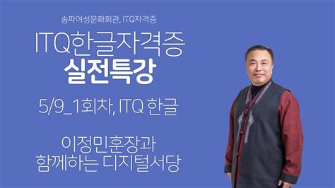 송파여성경력이름센터 Itq한글 자격증 1일차 수업 Youtube