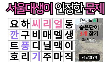 서울대생이 인정한 문제 25 치매예방퀴즈정답 숨은단어찾기 치매예방퀴즈 치매예방 단어퀴즈 낱말퀴즈 집중력퀴즈 두뇌운동ㅣ치매검사ㅣ두뇌게임