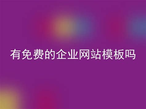 有免费的企业网站模板吗 安企cmsanqicms