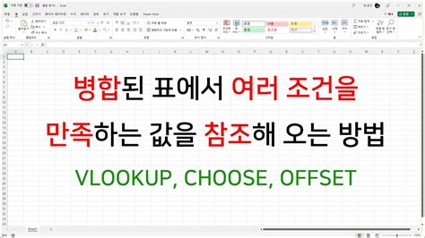 병합된 표에서 여러 조건을 만족하는 값을 참조해 오는 방법 Vlookup Choose Offset Youtube