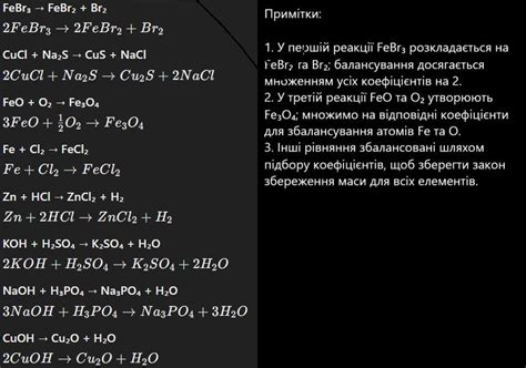 Схеми реакцій перетворіть на хімічні рівняння Febr → Febr₂ Br₂ Cucl Na2s Cus Nacl Feo