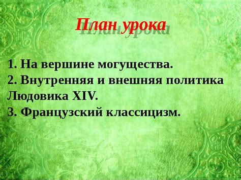 Французская монархия в зените Людовик Xiv «король солнце Тема 19 7