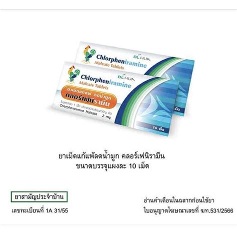 คลอเฟ Chlophe คลอร์เฟนิรามีน Chlorpheniramine Cpm 2mg [1 แผง 10 เม็ด] Th
