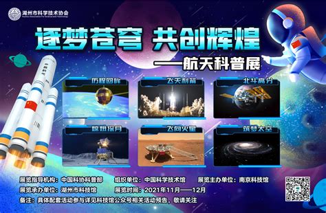 临展速递逐梦苍穹 共创辉煌航天科普展