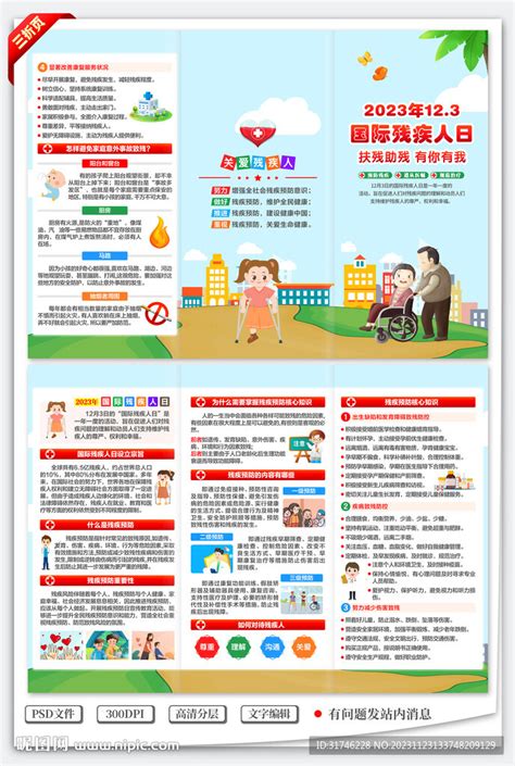 2023年国际残疾人日三折页设计图dm宣传单广告设计设计图库昵图网