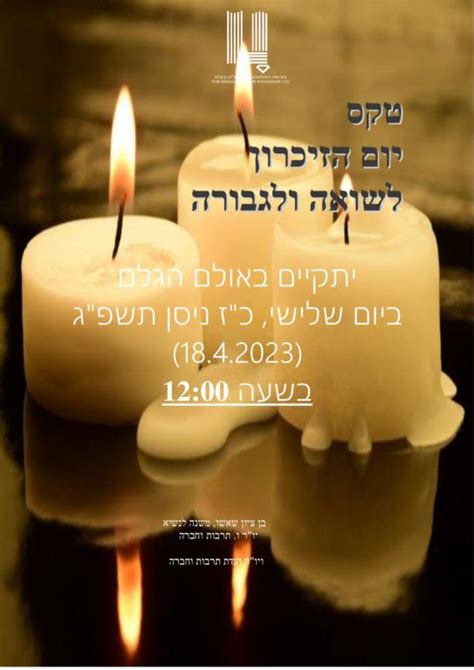 הטקס הממלכתי לציון יום הזיכרון לשואה ולגבורה לזכרם של ששה מיליון היהודים שנספו בשואה