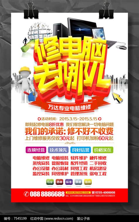 修电脑去哪儿海报模板设计图片下载 红动中国