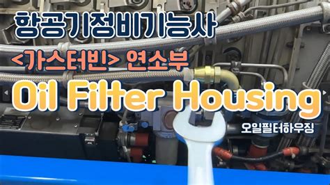 오일필터하우징 장·탈착 ️항공기정비기능사가스터빈엔진실기 Youtube