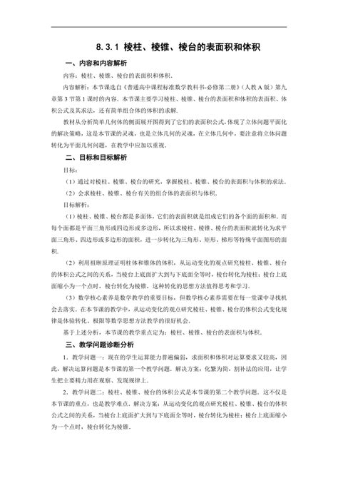 831 棱柱、棱锥、棱台的表面积和体积 教学设计（表格式）21世纪教育网 二一教育