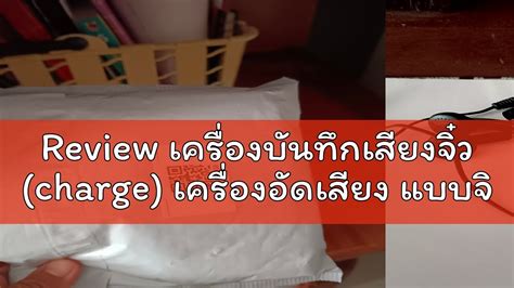 Review เครื่องบันทึกเสียงจิ๋ว Charge เครื่องอัดเสียง แบบจิ๋ว 8gb ครื่องบันทึกเสียง ขนาดเล็ก