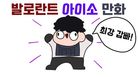 아이소 출격 [발로란트 만화] Youtube