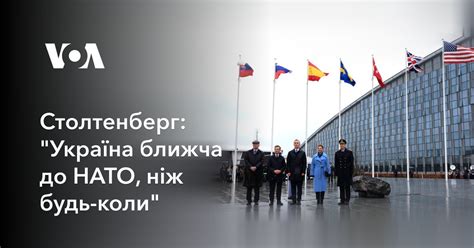 Столтенберг Україна ближча до НАТО ніж будь коли