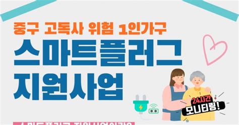 중구 사물인터넷에 사람 손길 더해 고독사 막는다