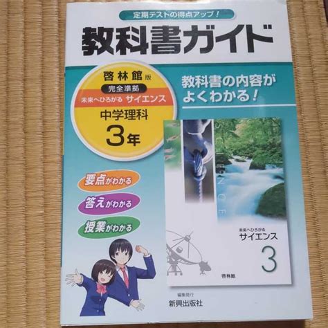 【目立った傷や汚れなし】教科書ガイド 中学理科3年 啓林館の落札情報詳細 ヤフオク落札価格検索 オークフリー