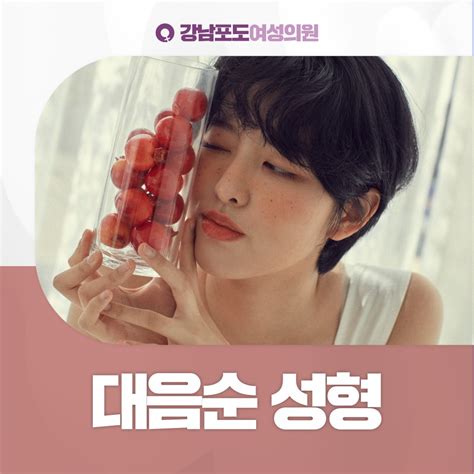 강남포도여성의원 대음순시술 대음순레이저 대음순탄력 자신있는 Y라인을 원한다면 [대음순 성형]