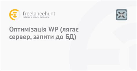 Оптимизация Wp ложится сервер запросы к БД • фриланс работа для