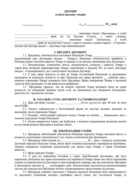Договір купівлі продажу максимальний захист шаблон зразок договору