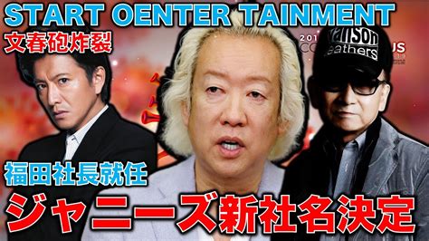 文春砲炸裂？ジャニーズ新社名決定。福田新社長にキムタクもok。文春に乗り込みインタビューに答えた福田氏。元博報堂作家本間龍さんと一月万冊