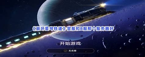 崩坏星穹铁道官服和b服那个服务器好 崩坏星穹铁道官服和b服那个服务器介绍 图文 游戏窝