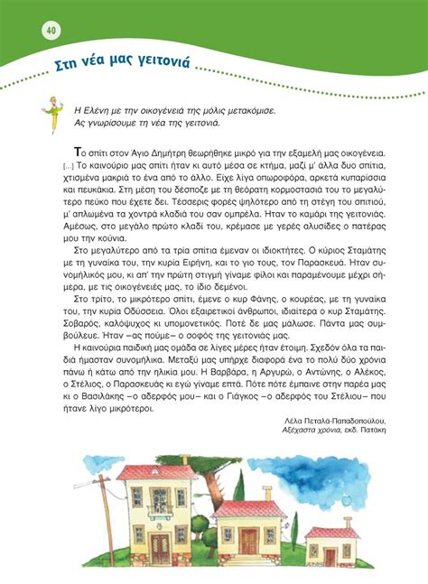 Γλώσσα Γ Δημοτικού Ενότητα 1 2 Στο σπίτι και στη γειτονιά