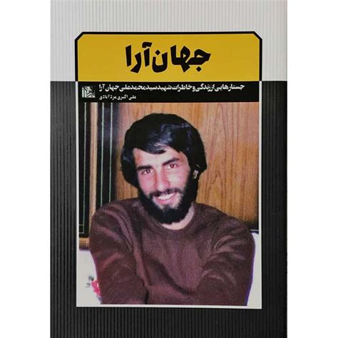 قیمت و خرید کتاب جهان آرا اثر علی اکبری مزد آبادی انتشارات یا زهرا س