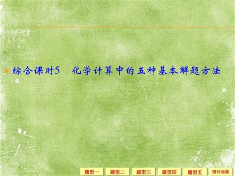 2016创新设计高考总复习化学人教版课件：1 5化学计算中的五种基本解题方法 Word文档在线阅读与下载 无忧文档