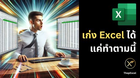 เก่ง Excel ได้ แค่ทำตามนี้ Thep Excel
