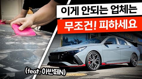 Ppf 썬팅 언더코팅 루프스킨 시공업체 어디까지 알아보셨어요 시공업체의 기준 아반떼n Youtube