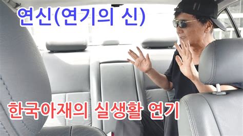 연달연기의 달인연신연기의 신 한국아재의 실생활 연기 강의 2탄 모래시계 Youtube