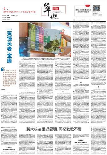 新华每日电讯 2018年11月02日 草地周刊 联大校友重返昆明再忆弦歌不辍