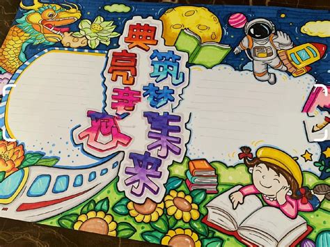 纯真童年筑梦未来手抄报图片 图文怎么画（共16张） 手抄报图片大全