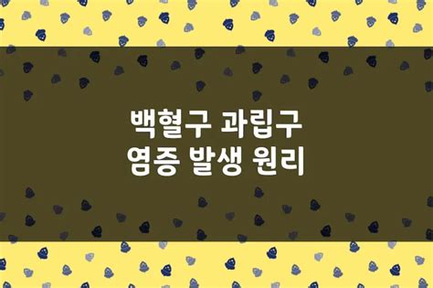 백혈구 식세포 면역세포 과립구 호중구 염증 발생 원인 및 원리 도토리인디고