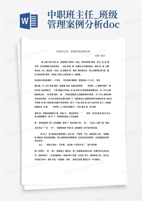 中职班主任 班级管理案例分析 docxWord模板下载 编号qdbnzrvz 熊猫办公