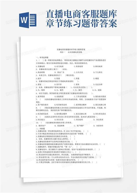 直播电商客服题库章节练习题带答案Word模板下载 编号ldvzbnwa 熊猫办公