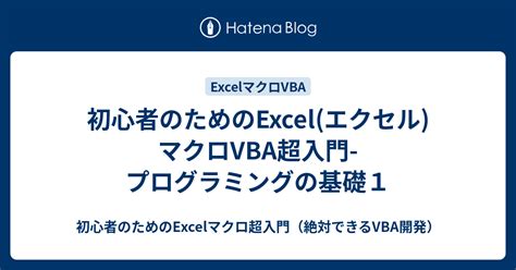 初心者のためのexcelエクセルマクロvba超入門 プログラミングの基礎1 初心者のためのexcelマクロ超入門（絶対できるvba開発）