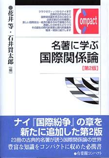 名著に学ぶ国際関係論第2版 有斐閣