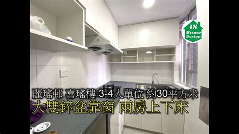 麗瑤邨 喜瑤樓 3 4人單位 約30平方米 大雙鋅盆靠窗 兩房上下床 Video 274 啟鑽苑 富蝶邨 驥華苑 冠熹苑 冠山苑 安秀苑 啟欣