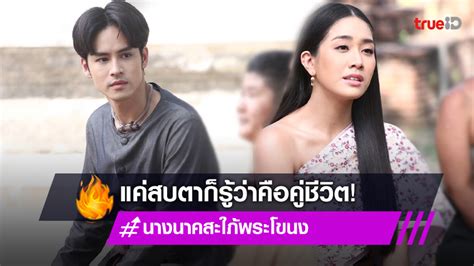 นางนาค สะใภ้พระโขนง Ep 1 รักแรกพบ เก้า เพียงสบตา มายด์ รู้เลยว่าคือคู่ชีวิต มีคลิป