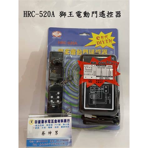 新復發 促銷 HUGE獅湖 HRC 520A 鐵捲門遙控器 電動門 自動門 現貨快速發貨 蝦皮購物