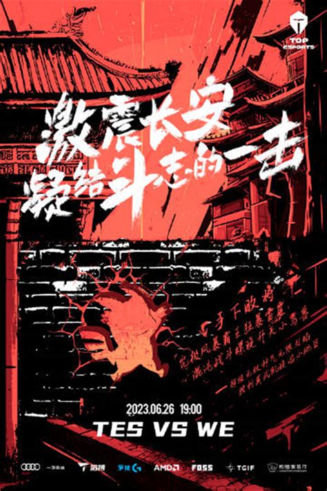 2023LPL夏季赛6月26日对战队伍海报比拼TES vs WE 搞趣网