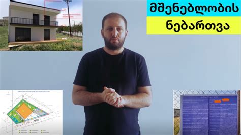 მშენებლობის ნებართვა ეპ 9 Youtube