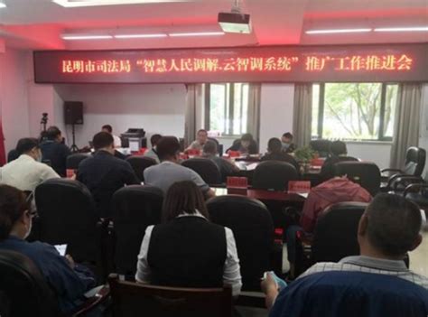北斗高分公司参加昆明市司法局智慧人民调解云智调 系统推广工作推进会 企业官网