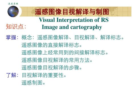 遥感导论第五章 遥感图像的目视解译与制图 文档之家